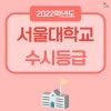 2022학년도 서울대 입시결과입결 수시등급 컷 경쟁률 예비충원추가합격 종합전형 네이버 블로그